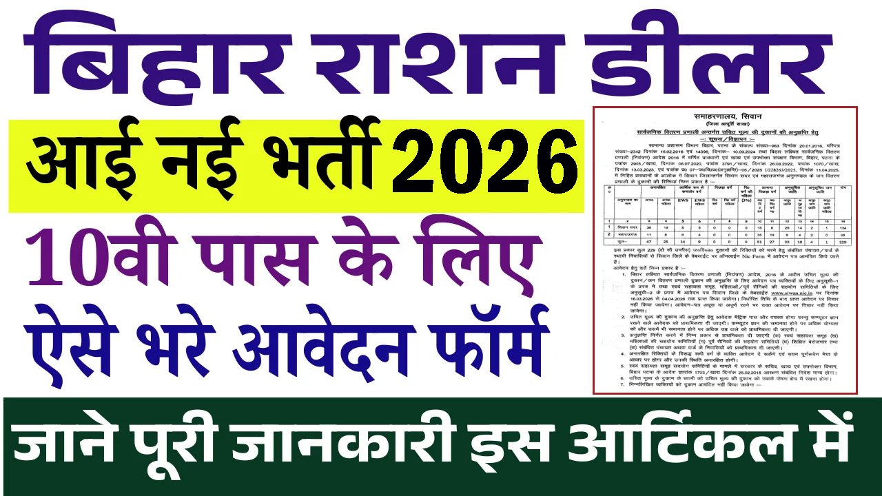 Bihar Ration Dealer Recruitment 2026: 10वीं पास बिहार में आई नई राशन ...